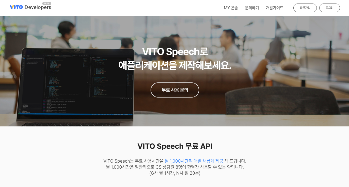 음성인식 API 비토 스피치(VITO Speech) 출시 이야기