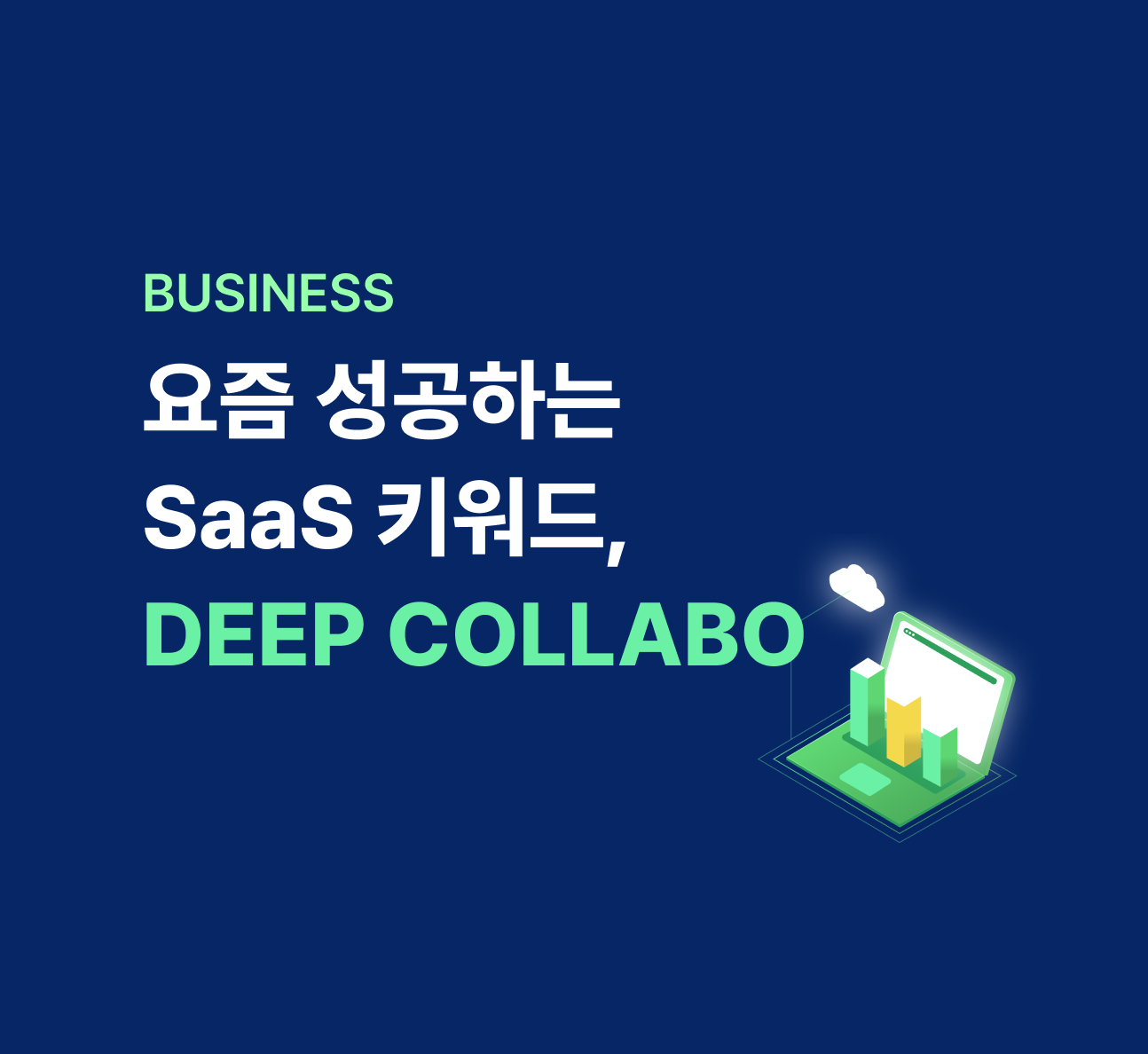 SaaS 업계의 떠오르는 키워드, ‘Deep Collaboration’