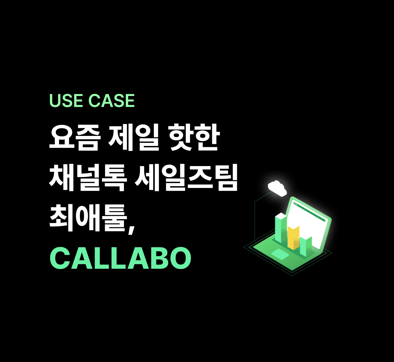 국내 CS 판도를 바꾼 채널톡, 매해 200% 씩 성장하는 세일즈 비법 (CALLABO)