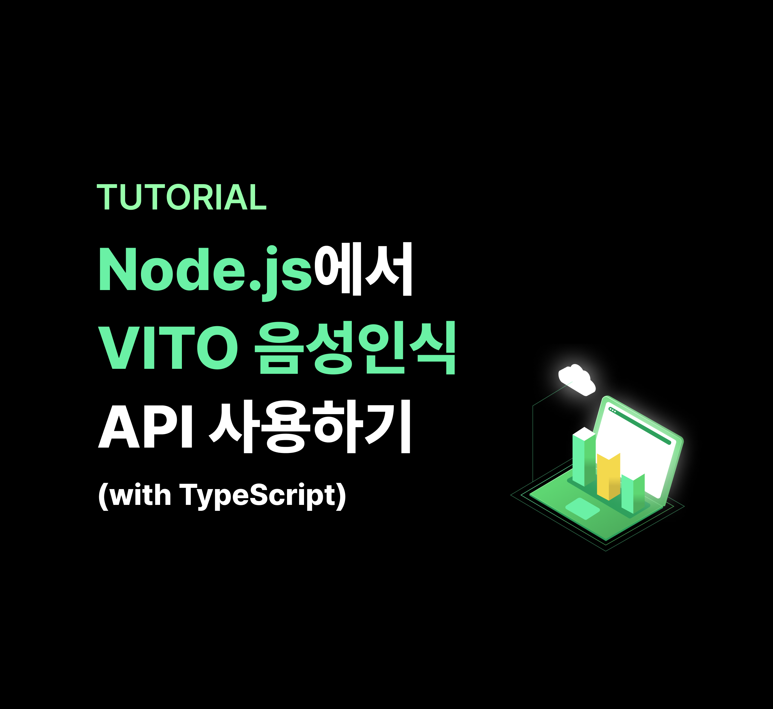 Node.js에서 VITO 음성인식 API 사용하기 (with TypeScript)