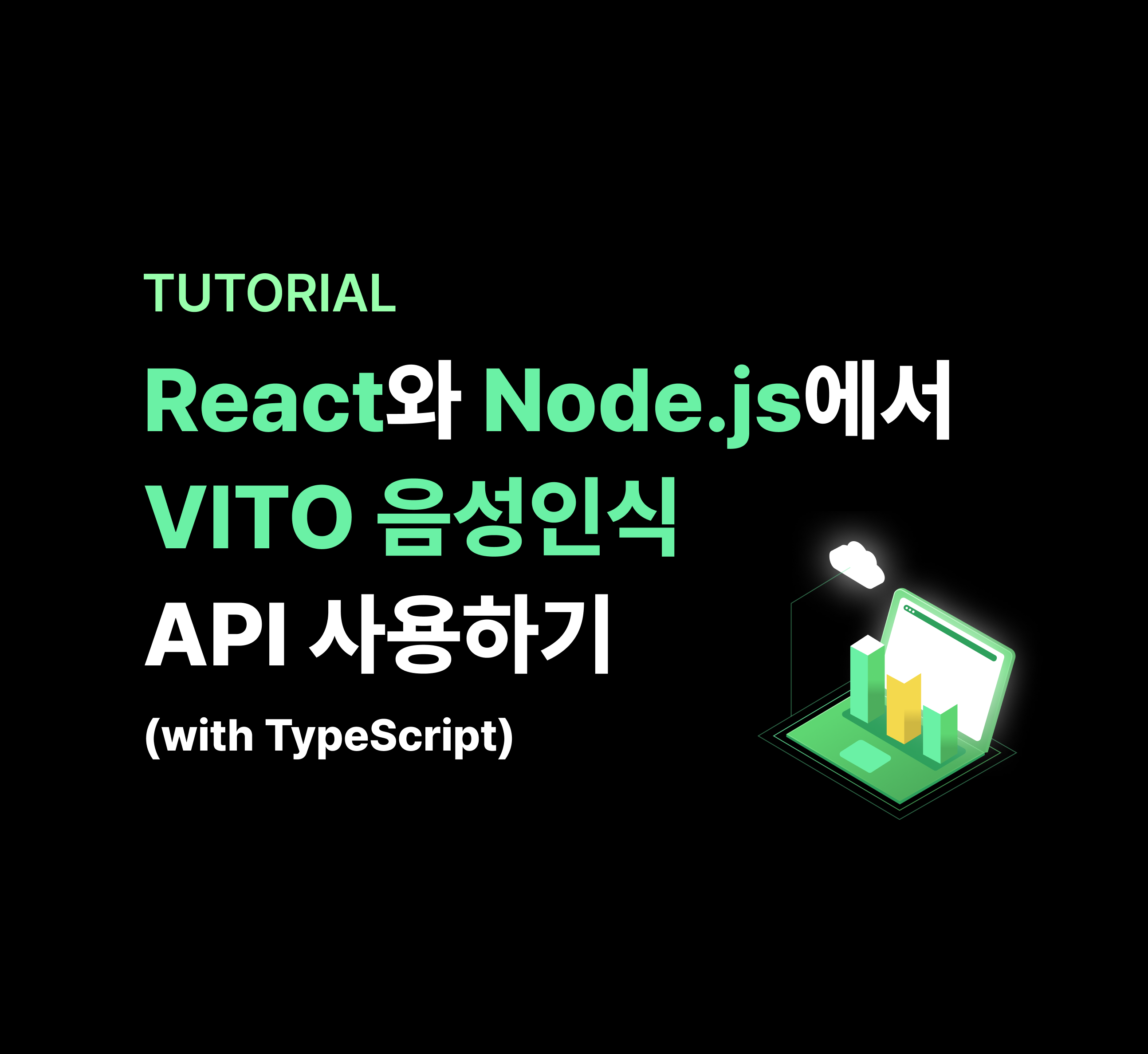Nodejs와 React에서 Vito 음성인식 Api 사용하기 With Typescript 파일 Stt